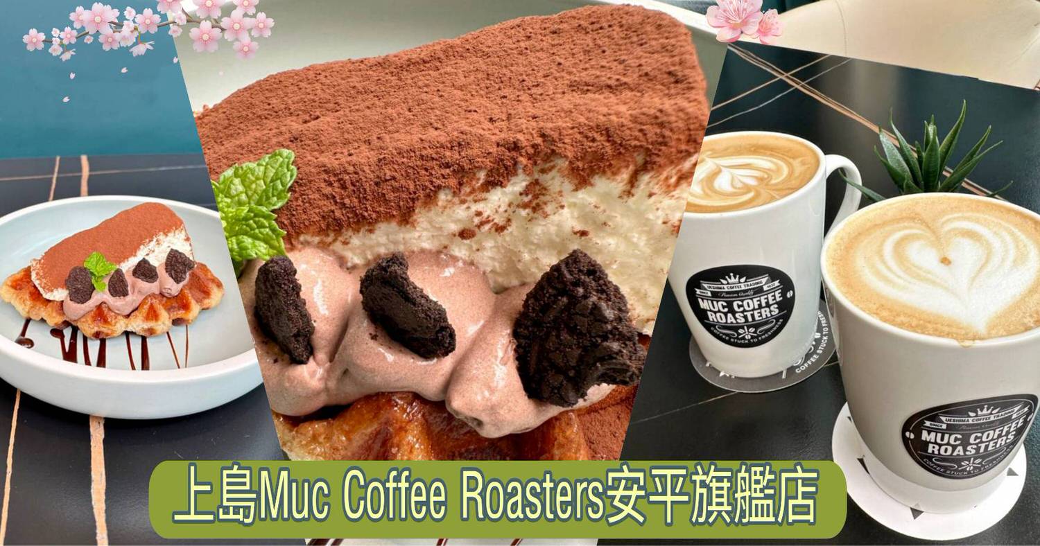 美味食記｜台南市安平區 上島Muc Coffee Roasters 安平旗艦店｜來自日本百年咖啡廳，撼動味蕾的創意料理之二訪食記！ – 瀠羊樂源
