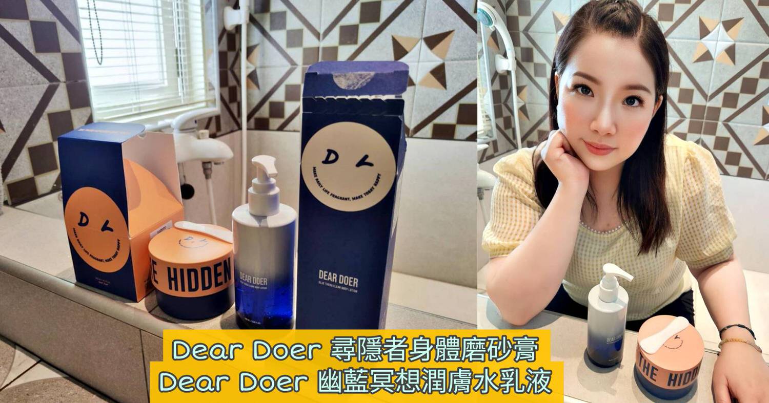 韓國保養｜月星球《拜託了！女神》｜Dear Doer 尋隱者身體磨砂膏、Dear Doer 幽藍冥想潤膚水乳液｜榮獲法國純素認證之殊榮 ...
