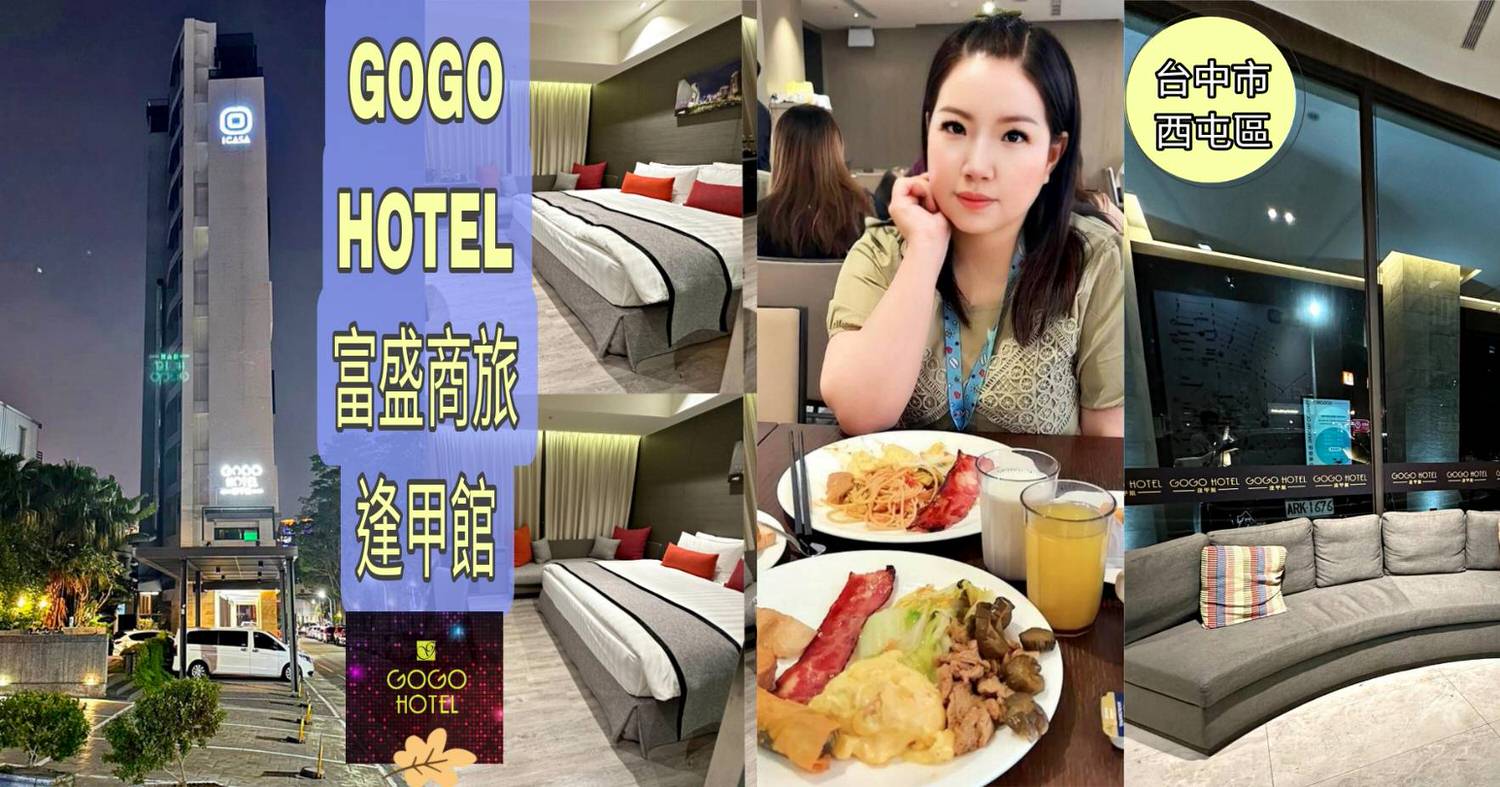 台中西屯區住宿推薦(讀者300元官網折扣代碼： ying300)｜台中GOGO HOTEL—富盛商旅逢甲館｜出差超想住的台中商務度假與觀光旅遊 ...